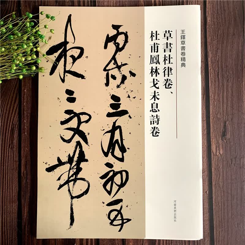 王铎草书卷精典.草书杜律卷、杜甫凤林戈未息诗卷 刘燦章编 河南美术出版社 历代碑帖精粹草书经典