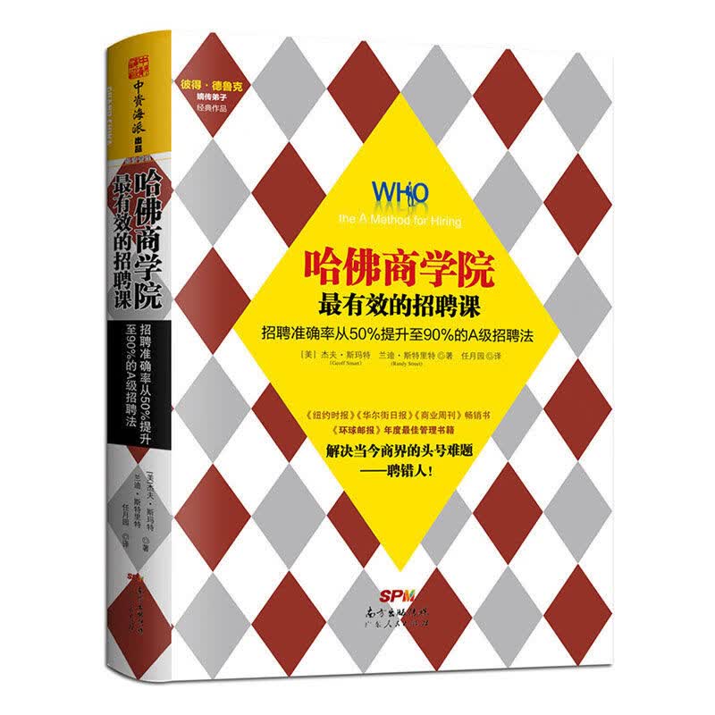 哈佛商学院最有效的招聘课 杰夫·斯玛特著招聘法管理企业管理招聘 收藏商品+关注店铺（优先发货） 优先发货）
