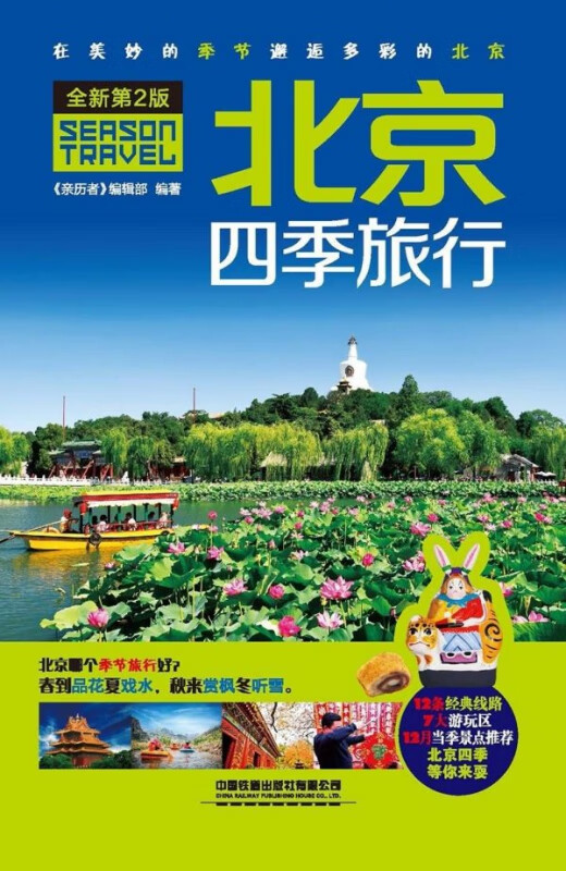 北京四季旅行(全新第2版)