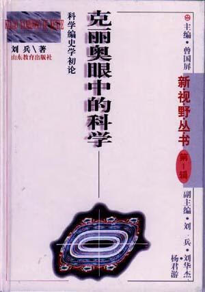 克丽奥眼中的科学【特惠】