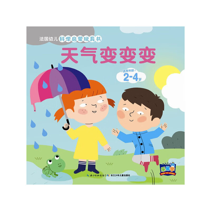 幼儿科学启蒙玩具书：天气变变变