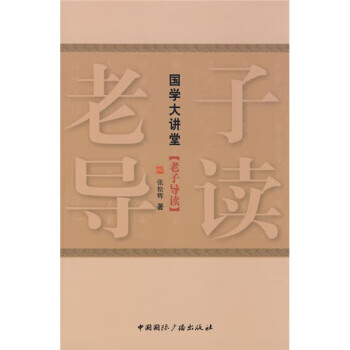 老子导读 张松辉 著【书】