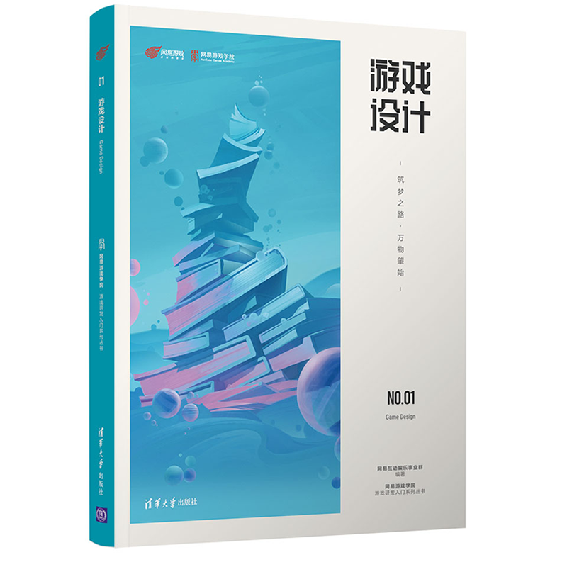 游戏设计 筑梦之路 万物肇始 网易互动娱乐事业群 清华大学出版社 网易游戏学院
