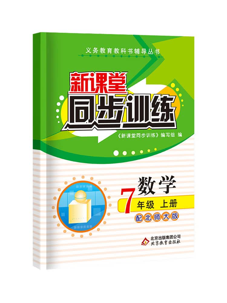 新课堂同步训练数学七年级上册课堂辅导北师大版专项训练基础目标课前预习课后作业中考+