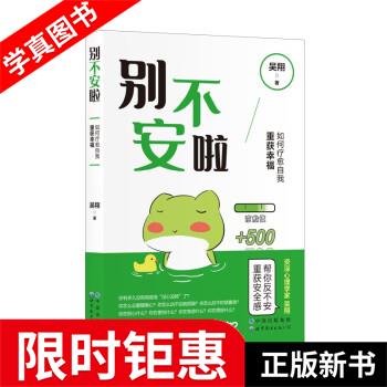 别不安啦:如何疗愈自我重获幸福 吴翔 世界图书出版公司