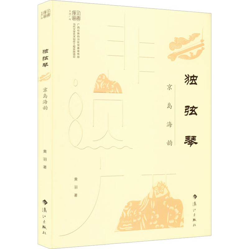 独弦琴 京岛海韵 黄羽 音乐/提琴