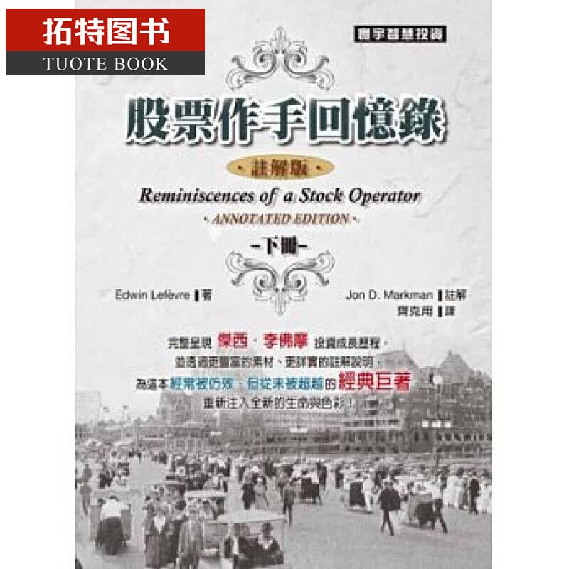 现货 股票作手回忆录-注解版(下) 寰宇 台版原版 股票投资