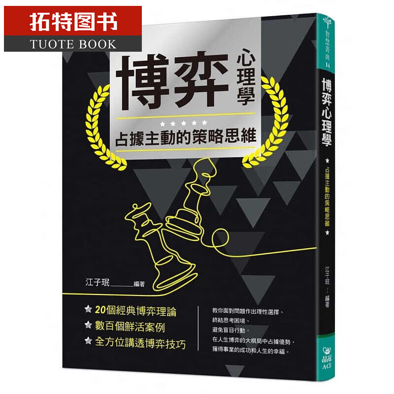 预售 江子珉博弈心理学占据主动的策略思维晶冠出版社台版书籍 图书中