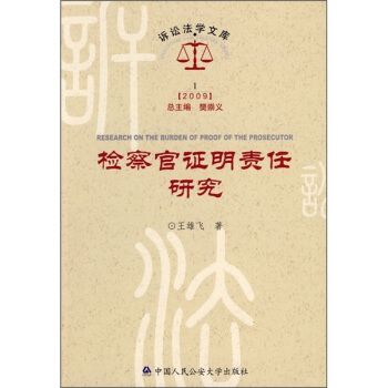检察官证明责任研究2009 王雄飞【书】