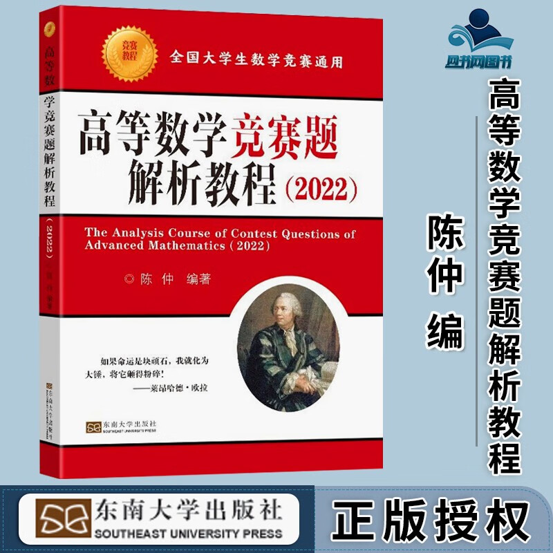 包邮 高等数学竞赛题解析教程2022 陈仲 东南大学出版社 大学生数学竞赛通用