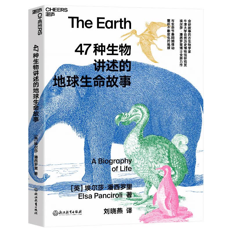 【自营】47种生物讲述的地球生命故事 15个重要的地质时期，47种缤纷的生物，讲述生命起源与进化的史诗故事 会讲故事的古生物学家、牛津大学自然历史博物馆研究员埃尔莎·潘西罗里全新之作 湛庐图书