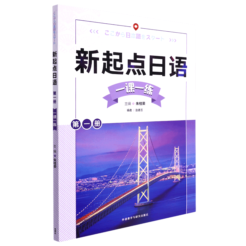 新起点日语(第1册一课一练)
