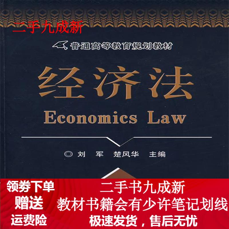 经济法 刘军, 楚风华 9787111227427 机械工业出版社