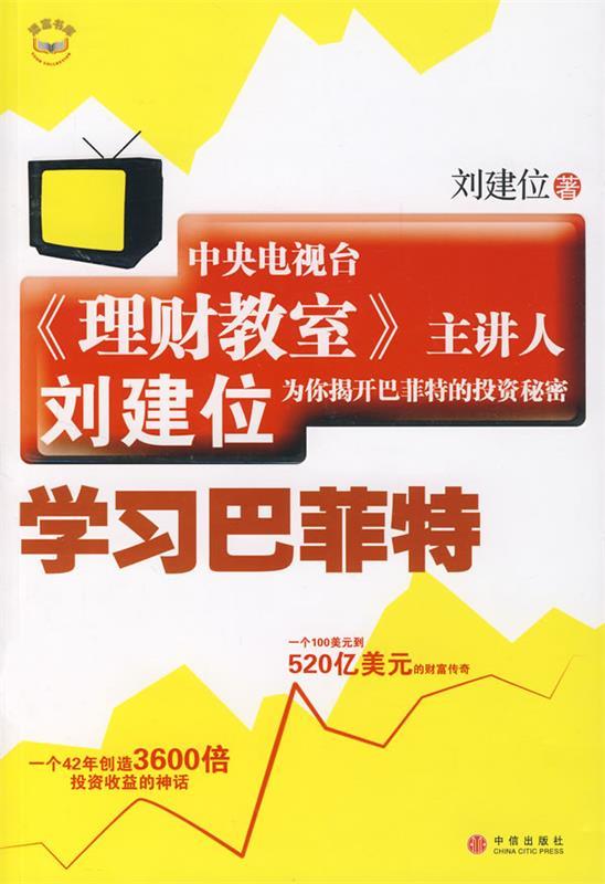 学习巴菲特【好书，下单速发】