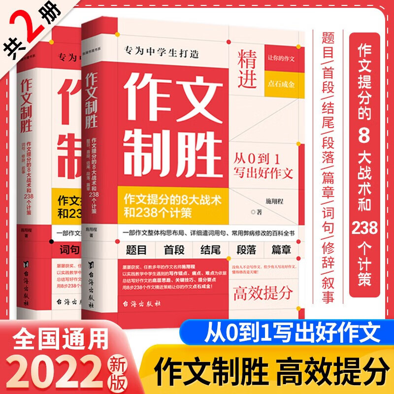 【良心商家】作文制胜:作文提分的8大战术和238个计策【全2册】 作文书
