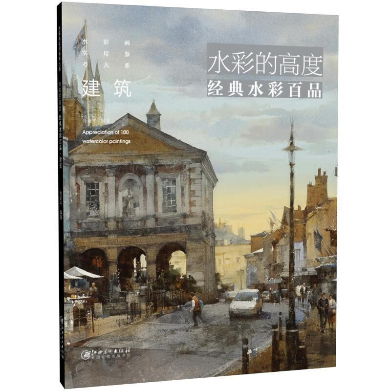 水彩的高度:经典水彩百品·建筑