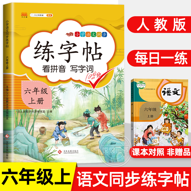 【可选】2022新版一二三四五六年级上册下册生字同步练字帖小学语文课本同步训练部编人教版笔顺笔画拼音描红练字本每日一练临摹字贴天天练 六年级上册