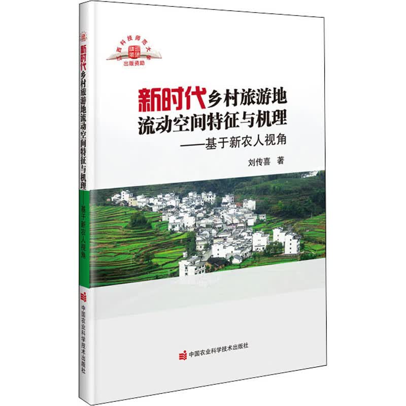 新时代乡村旅游地流动空间特征与机理——基于新农人视角