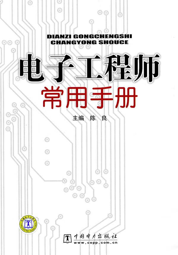 电子工程师常用手册【精选】