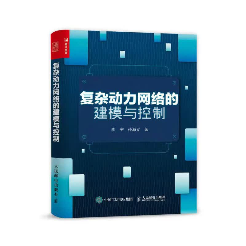 复杂动力网络的建模与控制 李宁 孙海义