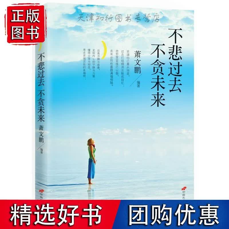 不悲过去不贪未来