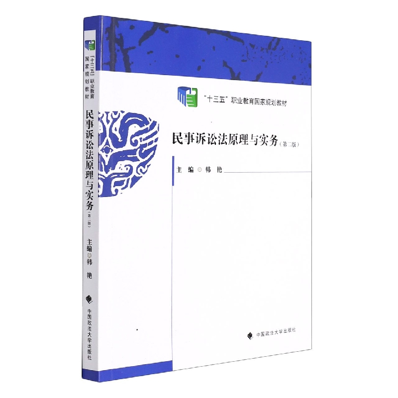 民事诉讼法原理与实务(第2版十三五职业教育国家规划