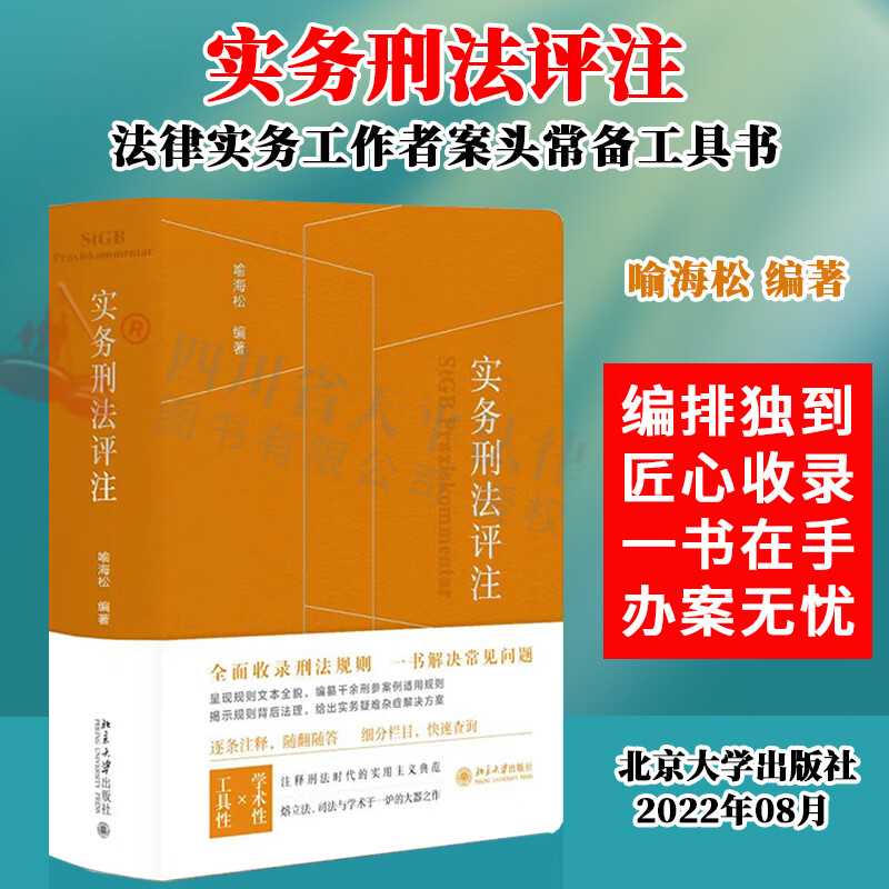 【现货速发】2022新书 实务刑法评注 喻海松刑事辩护及学术研究 刑事实务办案刑法工具书 刑法适用答复 指导性案例犯罪和刑事责任 北京大学出版社 9787301328712