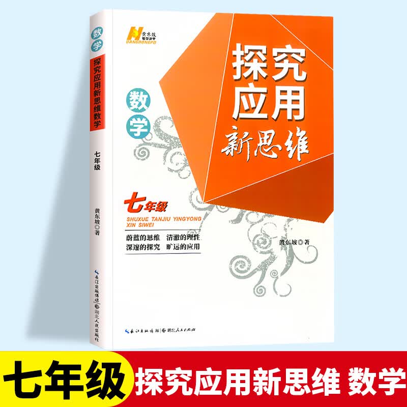 2023探究应用新思维七年级八年级九年级数学物理化学黄东坡培优奥数初中探究应用教辅全国通用初中789初一二 新思维 七年级 数学 初中通用