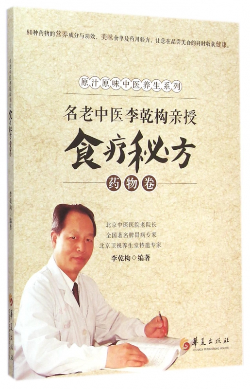 名老中医李乾构亲授食疗秘方(药物卷)/原汁原味中医养生系列