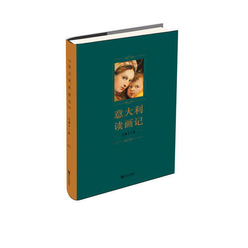 意大利读画记【特惠】