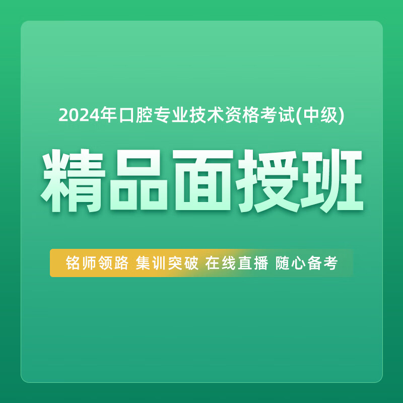 金英杰医学2024年口腔主治医师中级卫生资格考试视频王pai直播课金鹰直播课重读班退费班网课 2024精品面授班 正畸学357
