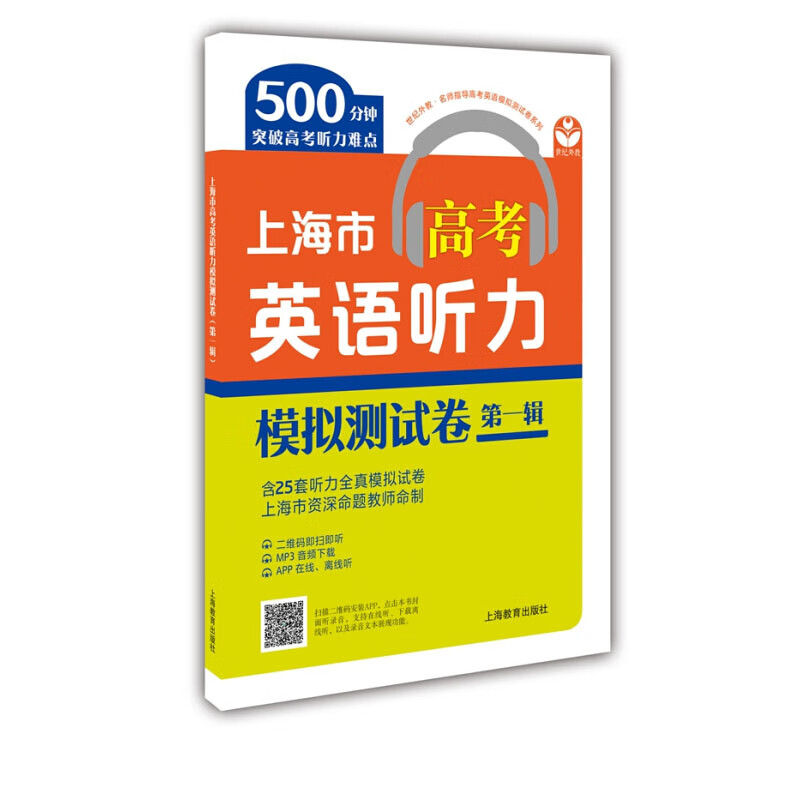 上海市高考英语听力模拟测试卷 第一辑 上海教育出版社