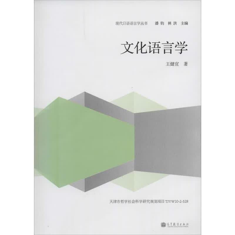 文化语言学 王健宜 著