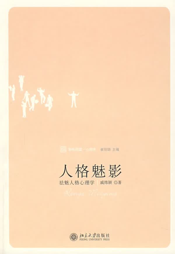 人格魅影 戚炜颖著【书】
