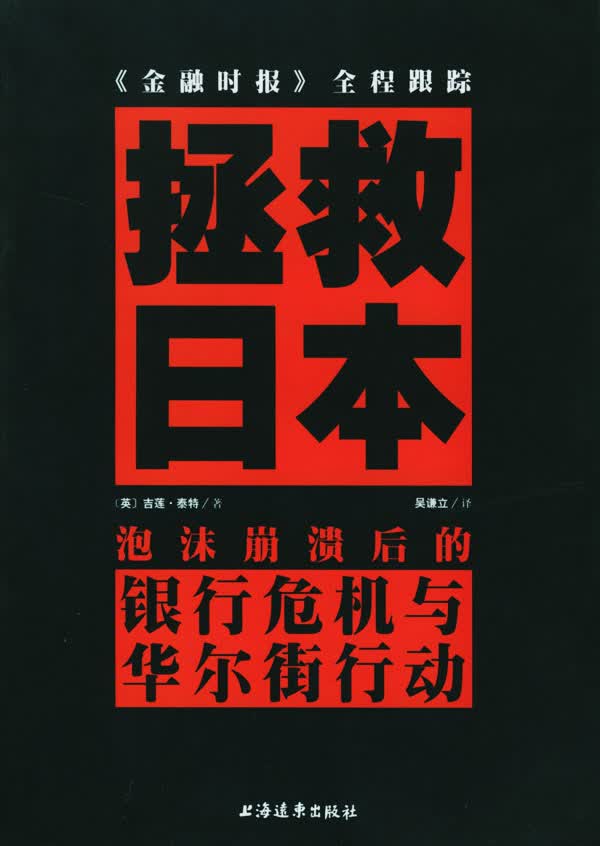 拯救日本：泡沫崩溃后的银行危机与华尔街行动