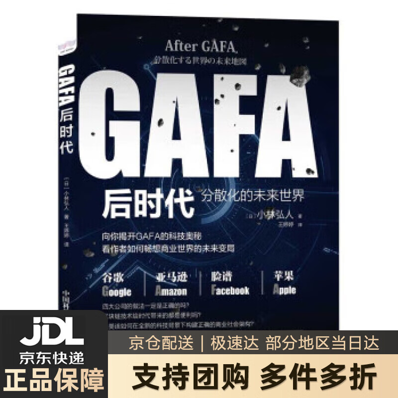 【 送货上门】GAFA后时代：分散化的未来世界地图 [日]小林弘人著,王婷婷 译 中国科学技术出版社