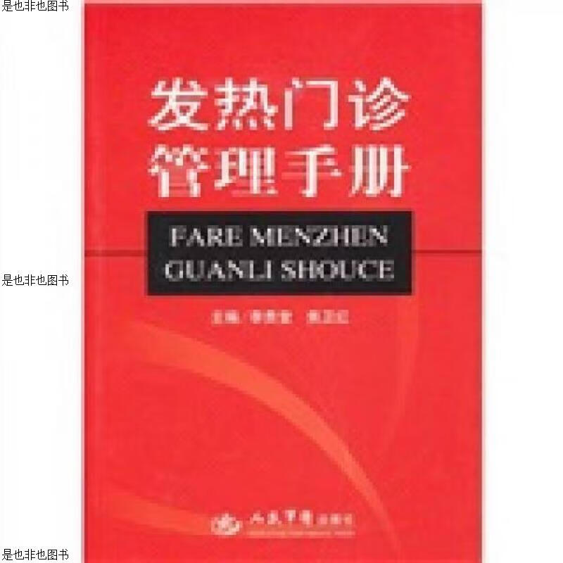 发热门诊管理手册