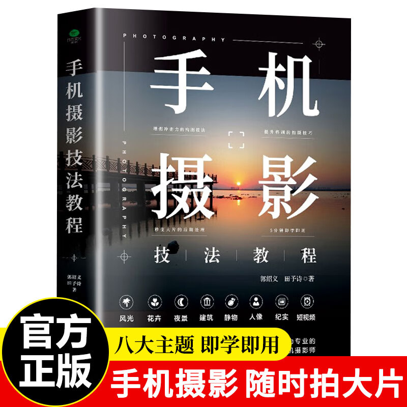 手机摄影技法教程 摄影一本通 从入门到精通 自学教程手机拍照摄影构图用光自然风光手机拍照新技巧书 玩转手