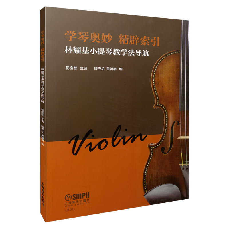 学琴奥妙 精辟索引—林耀基小提琴教学法导航 杨宝智主编 上海音乐出版社