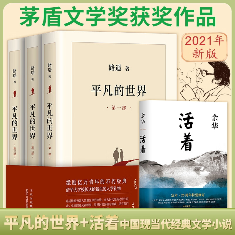 平凡的世界全三册+活着共4册原著完整版路遥余华茅盾文学奖经典作品现当代文学励志名篇畅销书排行榜经典小说散文随笔书籍包邮