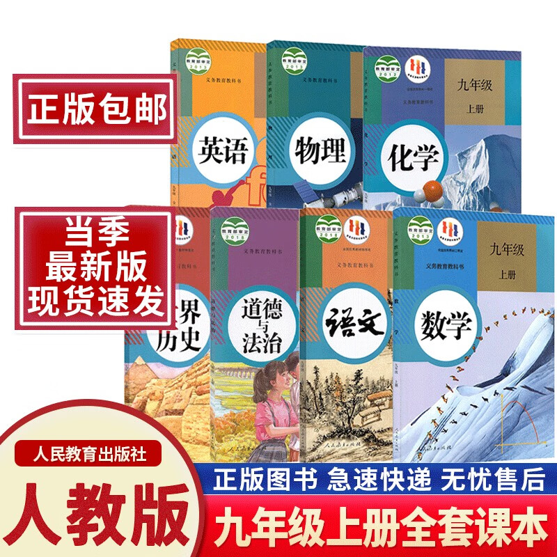 2023新版初中九9年级上册全套书人教版语文数学化学历史政治+全一册英语物理初三3上册全套课本7