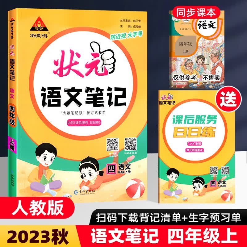 2023秋季新版状元语文 数学 英语笔记一二三四五六年级上册人教版随堂笔记课本同步小学语文手写笔记教材全解状元大课堂课堂笔记同步讲解背记清 四年级语文-RJ人教版 上册