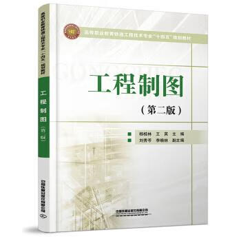 工程制图（第二版） 杨桂林,王英 著 中国铁道出版社