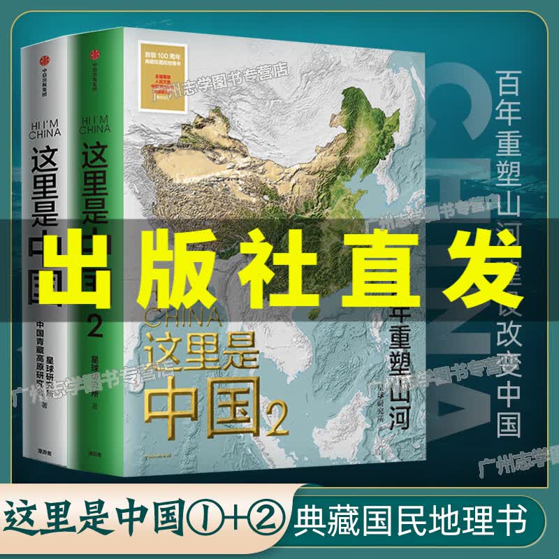 挑选】这里是中国1+2(共两册) 星球研究所著 一本书打开未知中国,足不出户,一起探索雪山,江河,城市, 这里是中国1+2