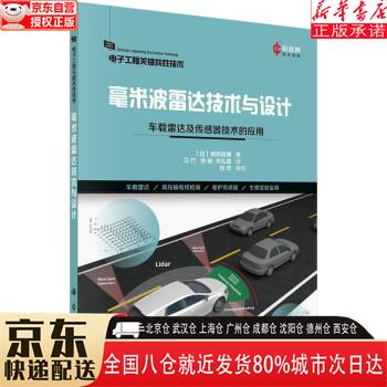 【全新】毫米波雷达技术与设计：车载雷达及传感器技术的应用