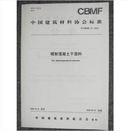 T/CBMF 75-2020 喷射混凝土干混料