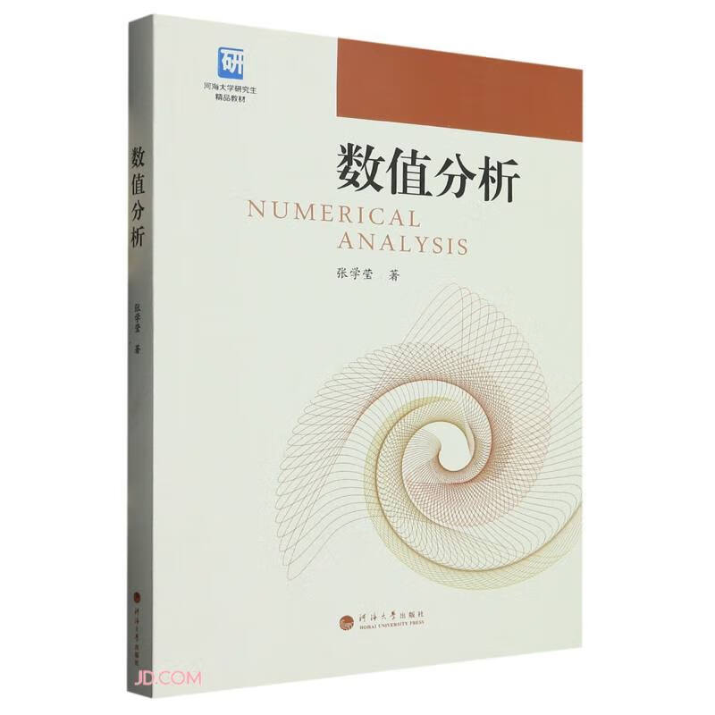 数值分析(河海大学研究生精品教材)