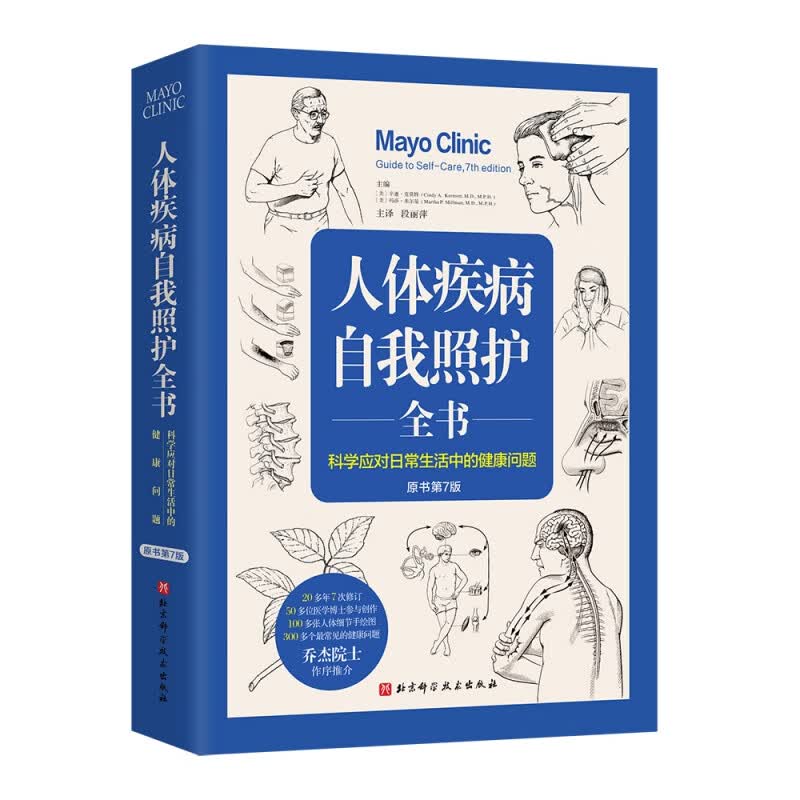 人体疾病自我照护全书 : 原书第7版