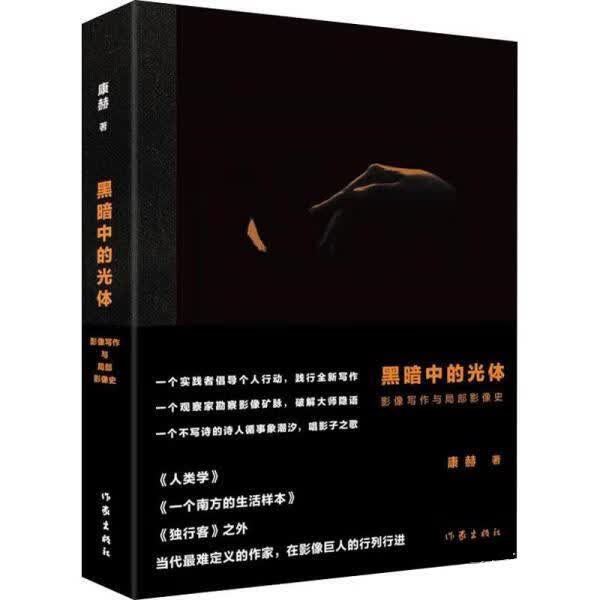 黑暗中的光体 康赫 作家出版社 9787521210873