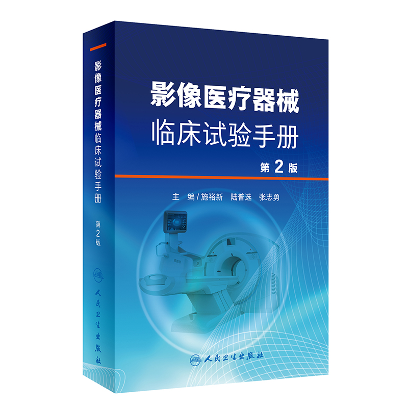 影像医疗器械临床试验手册（第2版） 图书